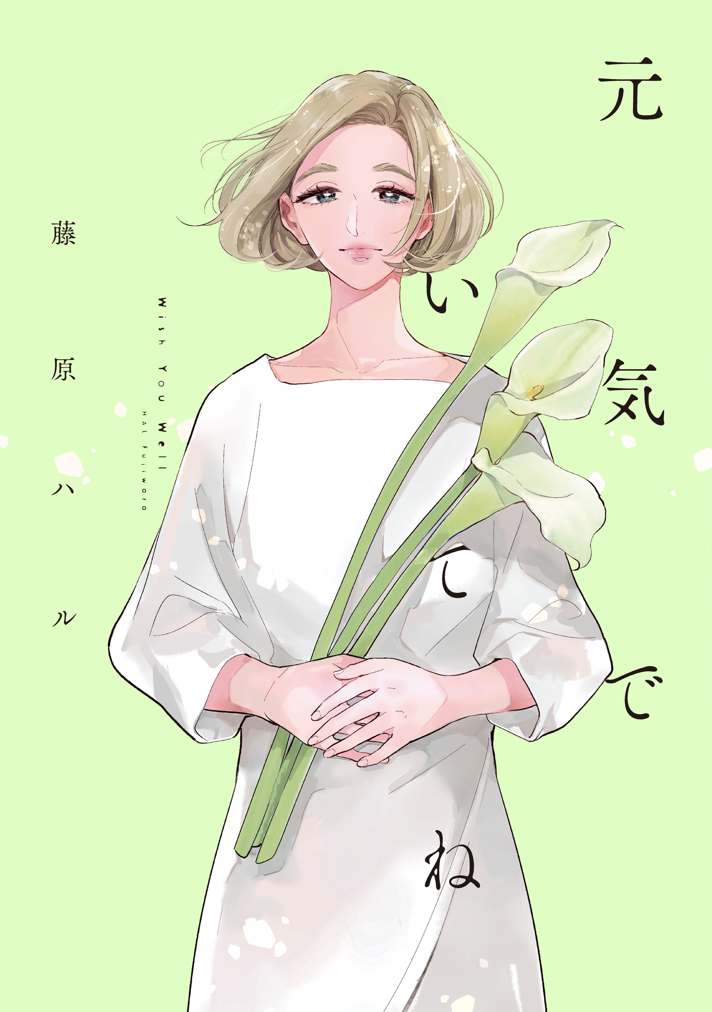 第1話 / 元気でいてね - 藤原ハル | FEEL web｜マンガの数だけ愛がある