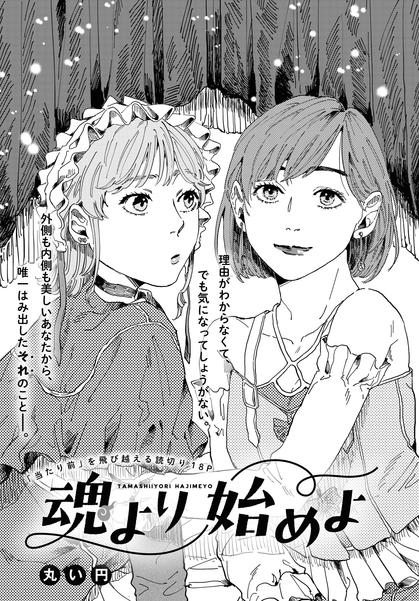 魂より始めよ / 魂より始めよ - 丸い円 | FEEL web｜マンガの数だけ愛がある