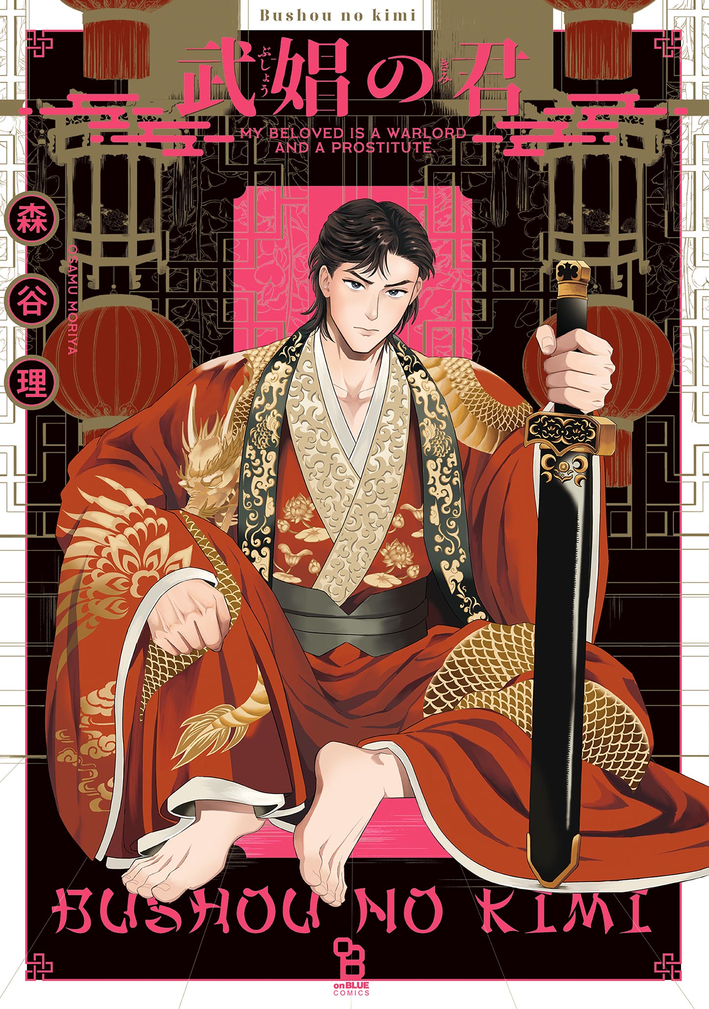 第1話 / 武娼の君 - 森谷理 | FEEL web｜マンガの数だけ愛がある